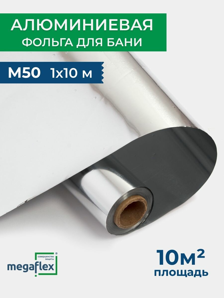 Фольга для бани, сауны М50 1м*10м (10м2) Megaflex