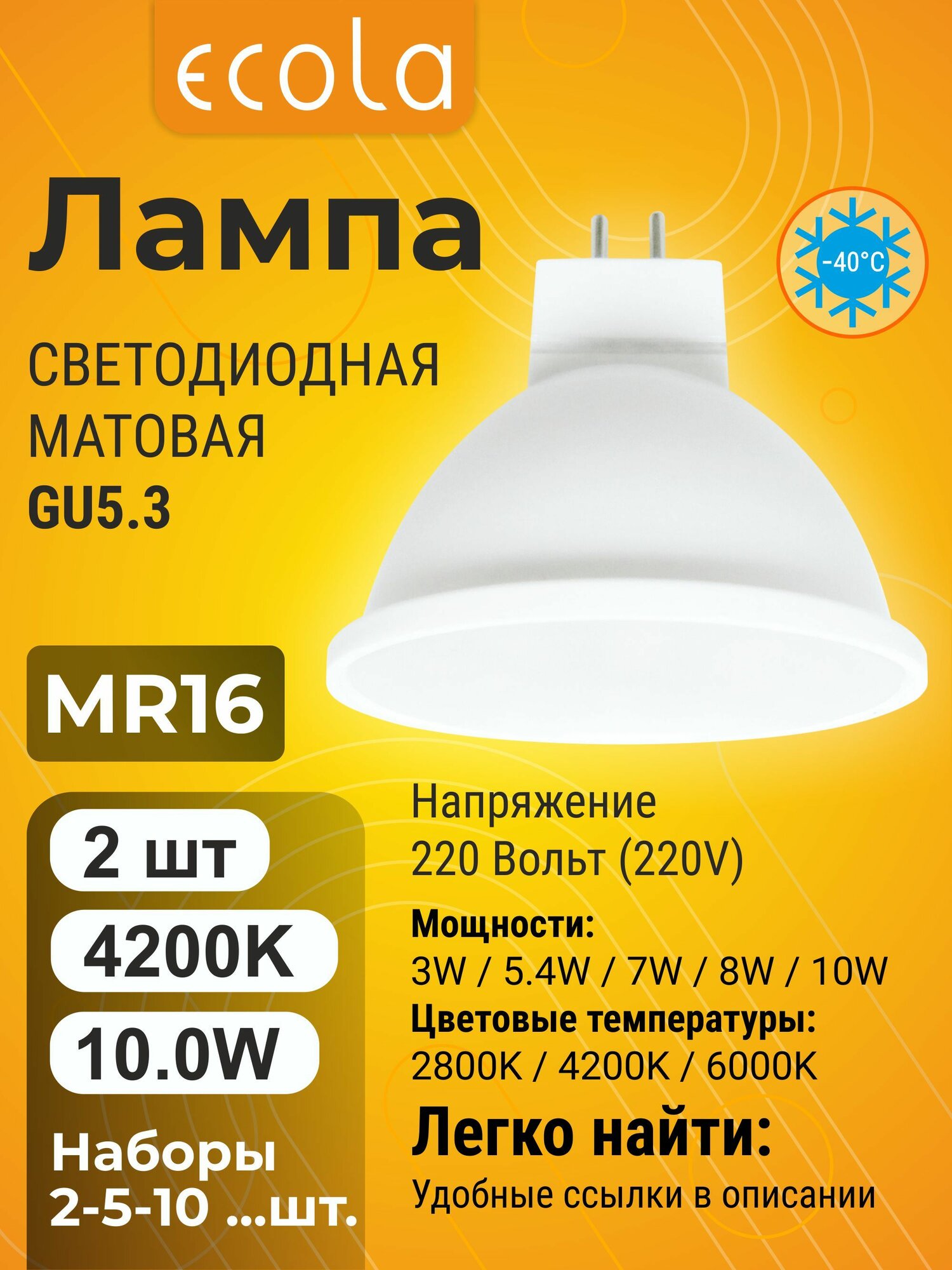 2 шт. Лампа Экола MR16 220V GU5.3, Ecola LED 10W, 4200K естественно-белый свет, матовая mr16_lamp