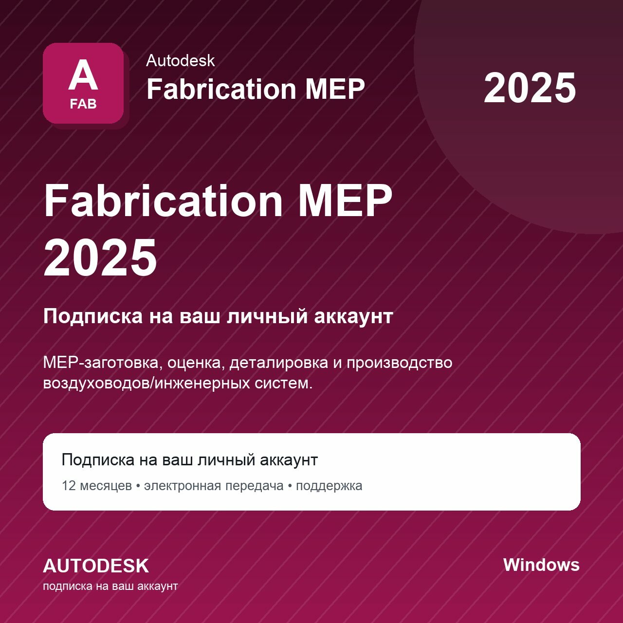 Autodesk Fabrication MEP 2025, подписка на ваш аккаунт Autodesk, 12 месяцев