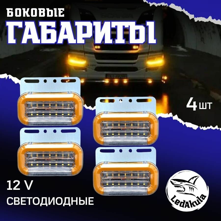 LedAkula Фара автомобильная, Габаритные огни, 4 шт, арт. 70712v
