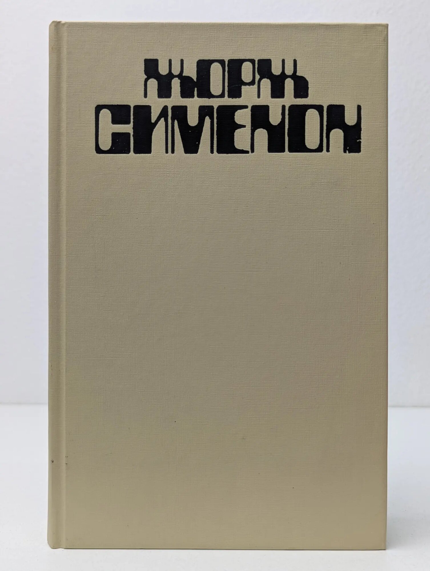Сименон Жорж. Грязь на снегу. Красный свет. Свидетели. Сименон Жорж 1991