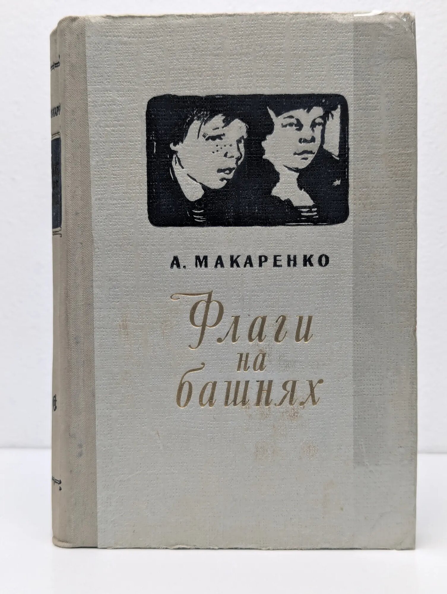 Флаги на башнях Макаренко Антон Семенович 1957