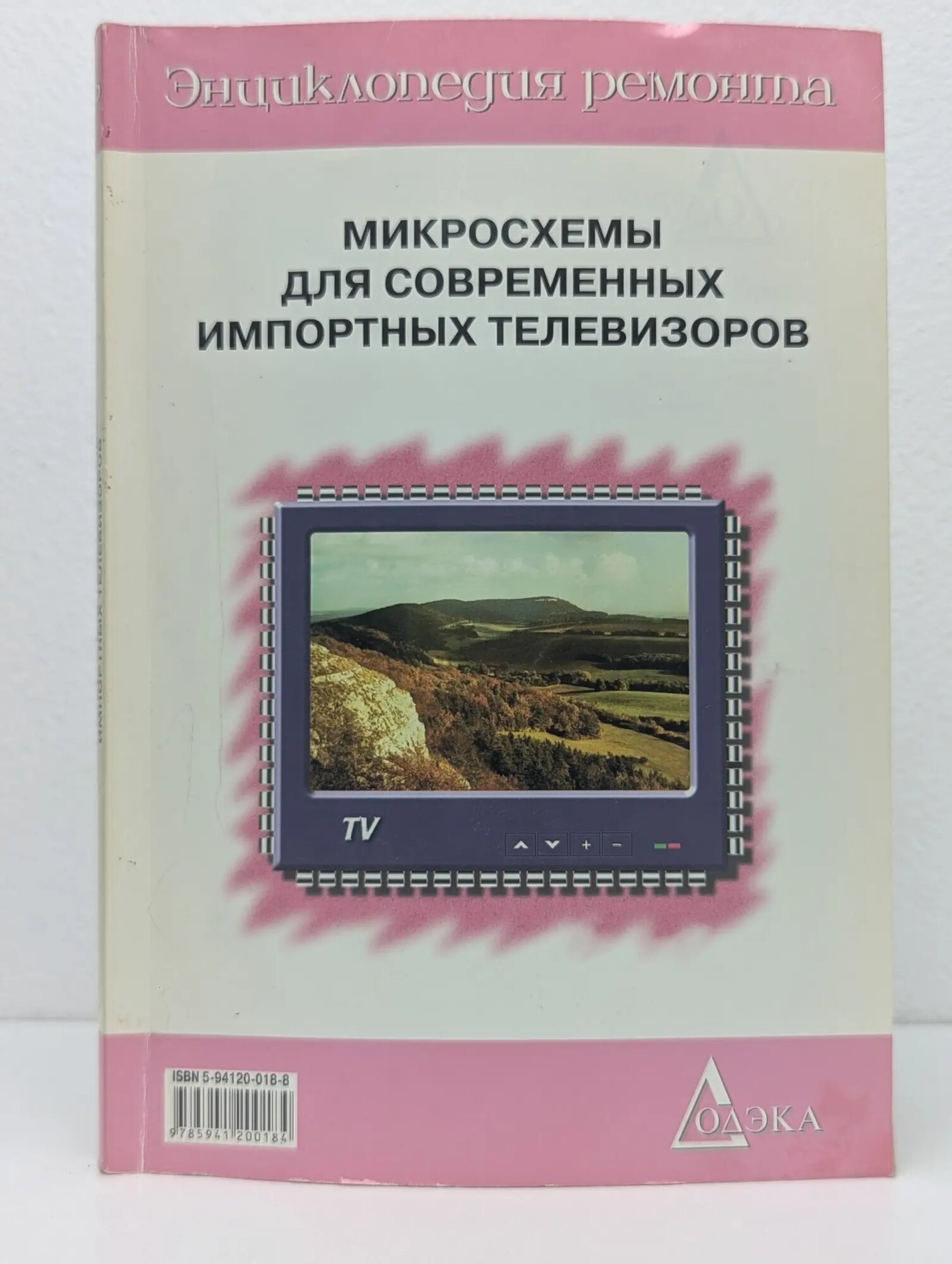 Энциклопедия ремонта. Микросхемы для современных импортных телевизоров Коннов Андрей Александрович, Пескин Александр Ефимович 2001