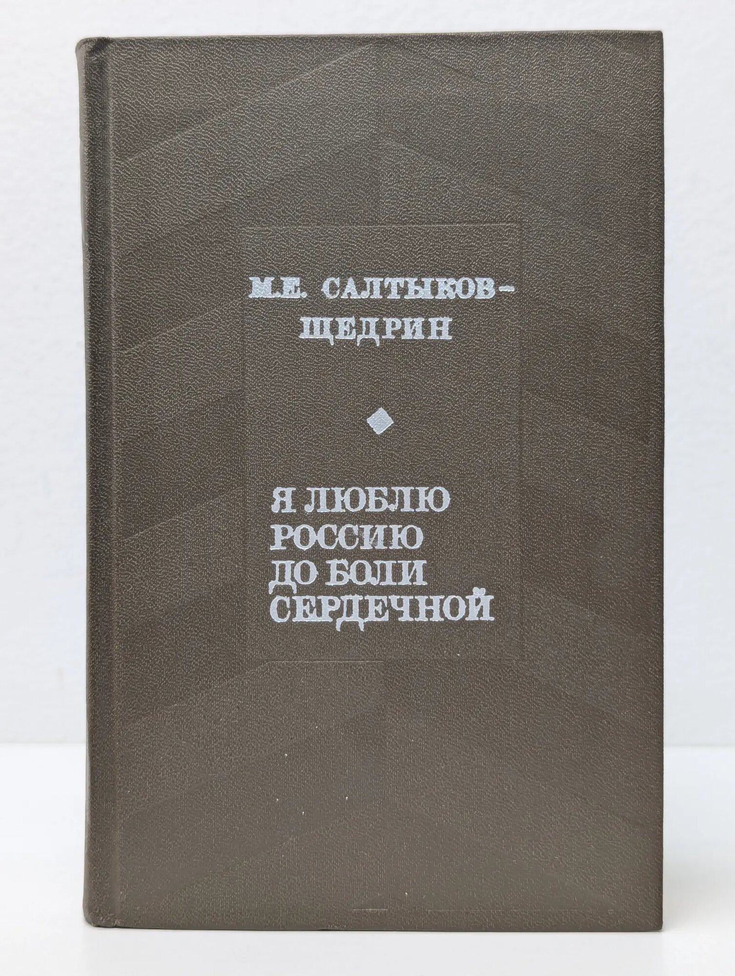 Я люблю Россию до боли сердечной Салтыков-Щедрин Михаил Евграфович 1975