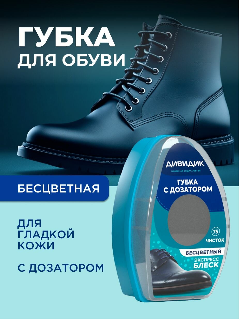 Губка для чистки кожаной обуви бесцветная с дозатором Дивидик Классик