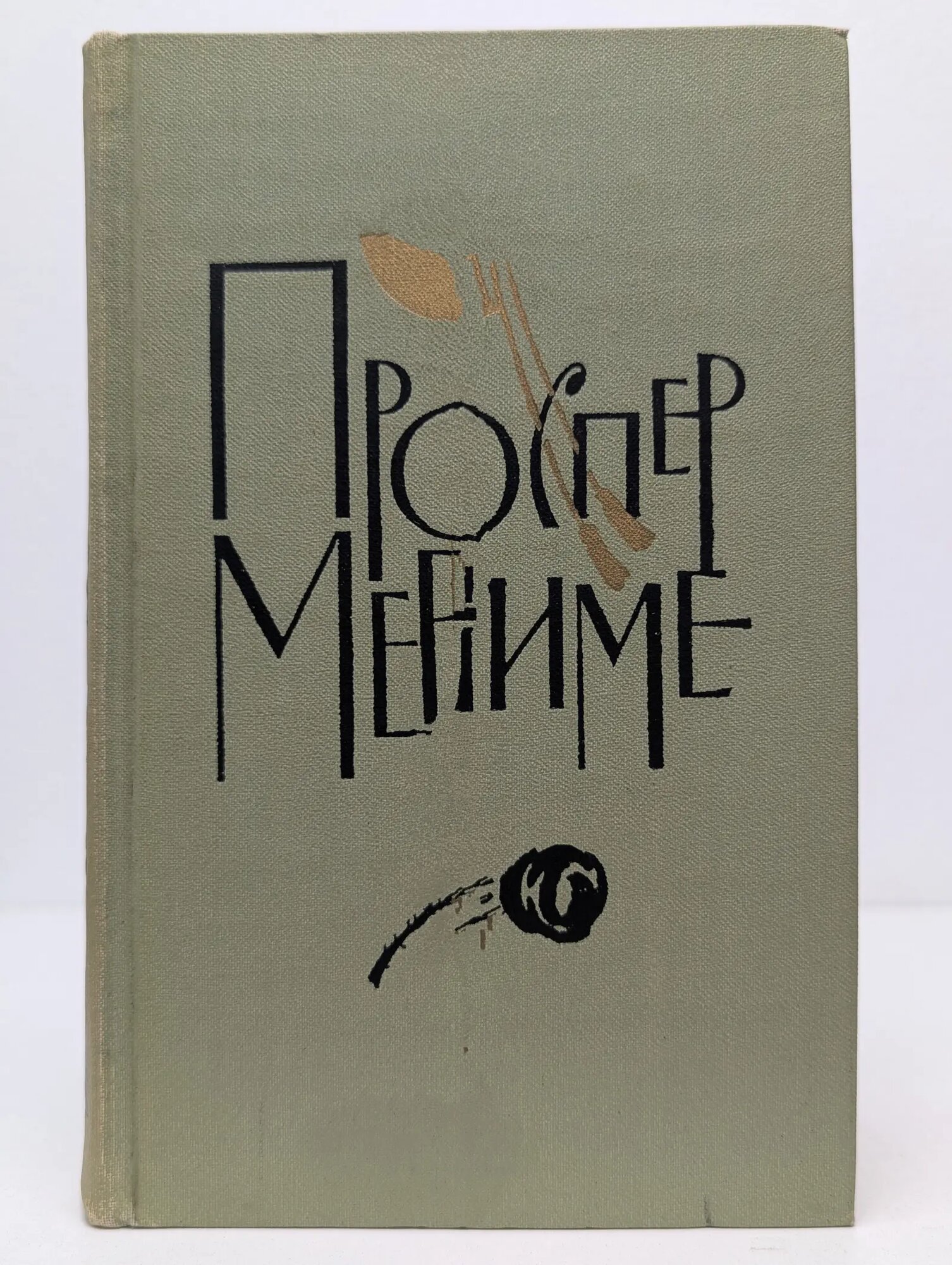 Проспер Мериме. Собрание сочинений в 6 томах. Том 4 Мериме Проспер 1963