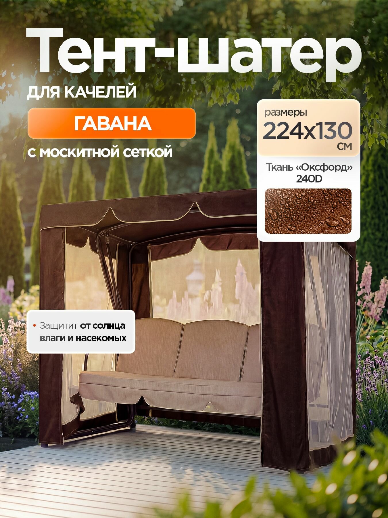Тент-шатер + москитная сетка для качелей Гавана 224 х 130 х 170 см Шоколад