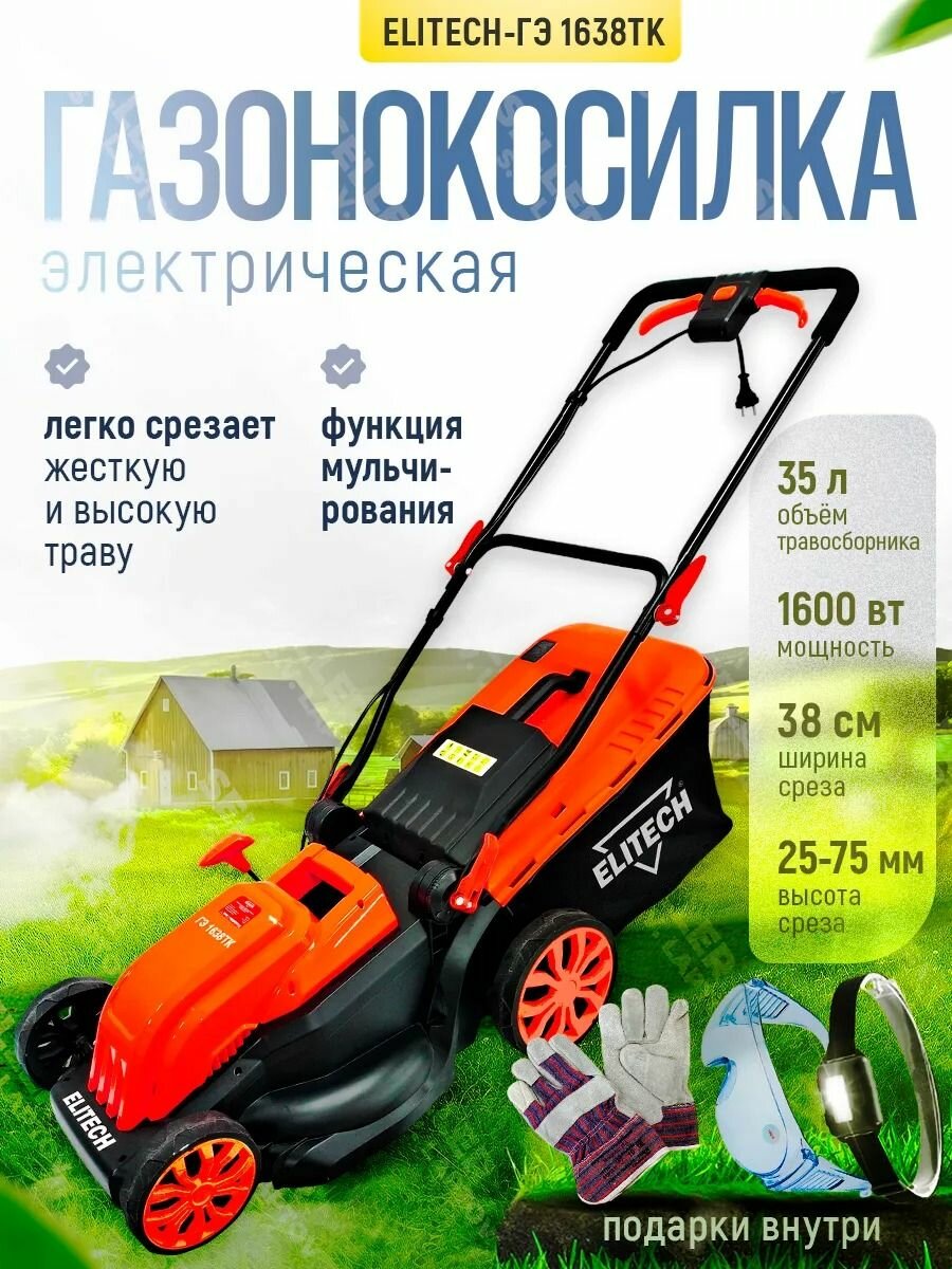 Газонокосилка электрическая садовая ELITECH ГЭ 1638ТК