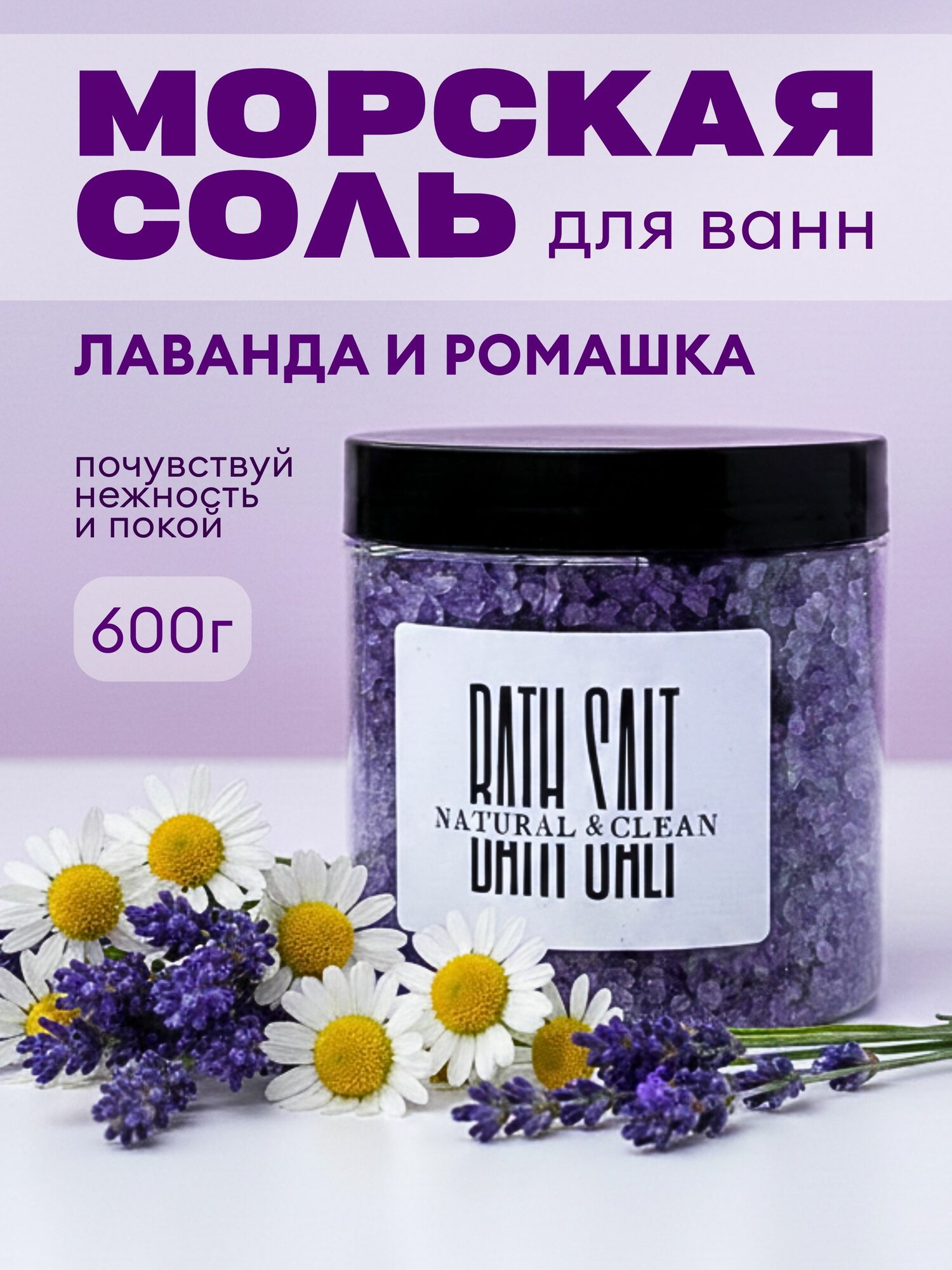 Морская соль для ванны "Natural & Clean" натуральная крупная с ароматом Лаванды и Ромашки
