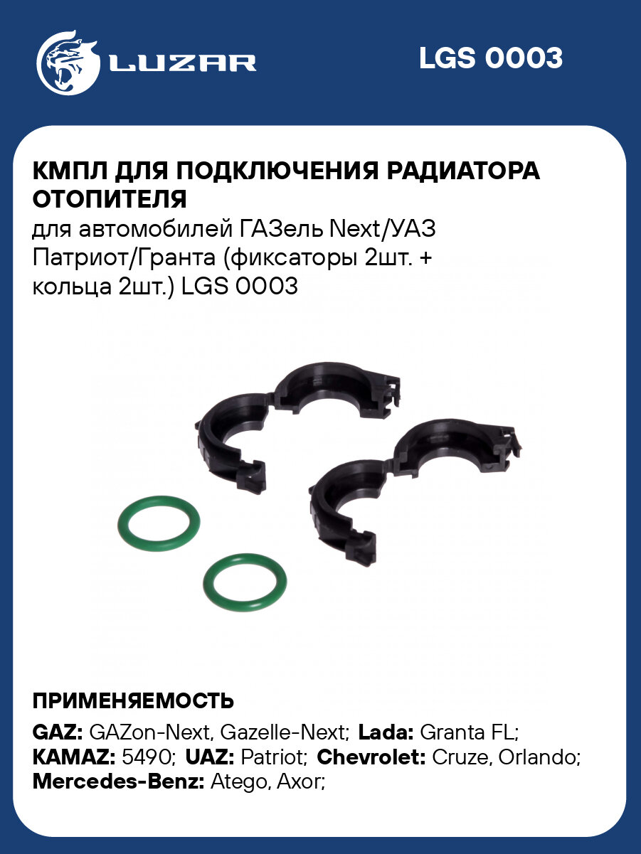 Кмпл для подключения радиатора отопителя для автомобилей ГАЗель Next/УАЗ Патриот/Гранта (фиксаторы 2шт. + кольца 2шт.) LGS 0003 LUZAR