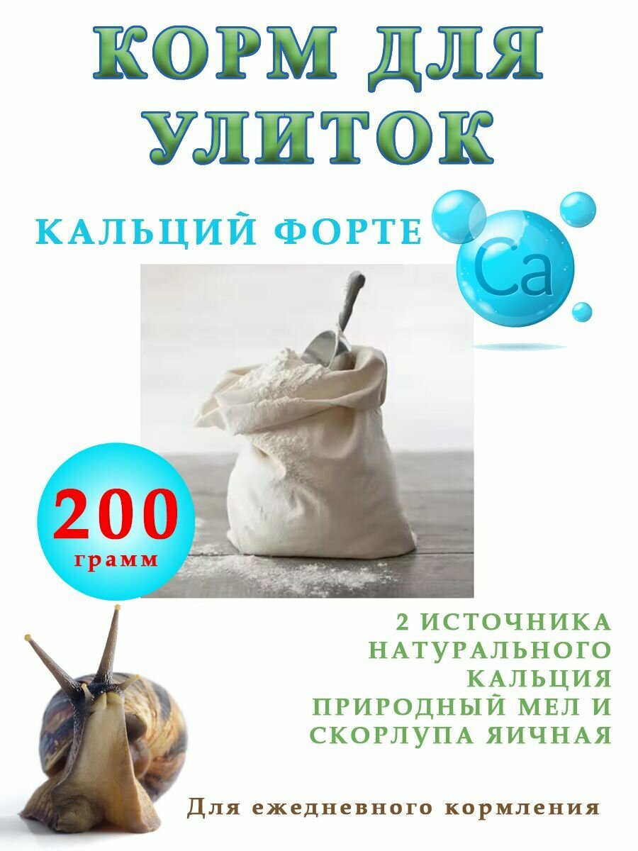 Подкормка яичномеловая для улиток 200