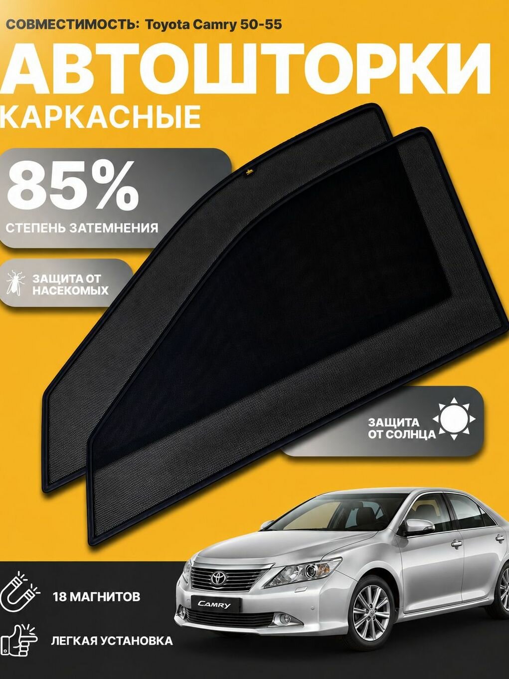 Каркасные АвтоШторки / Сетки на авто Тойота Камри 50-55 Toyota Camry 50-55 передние