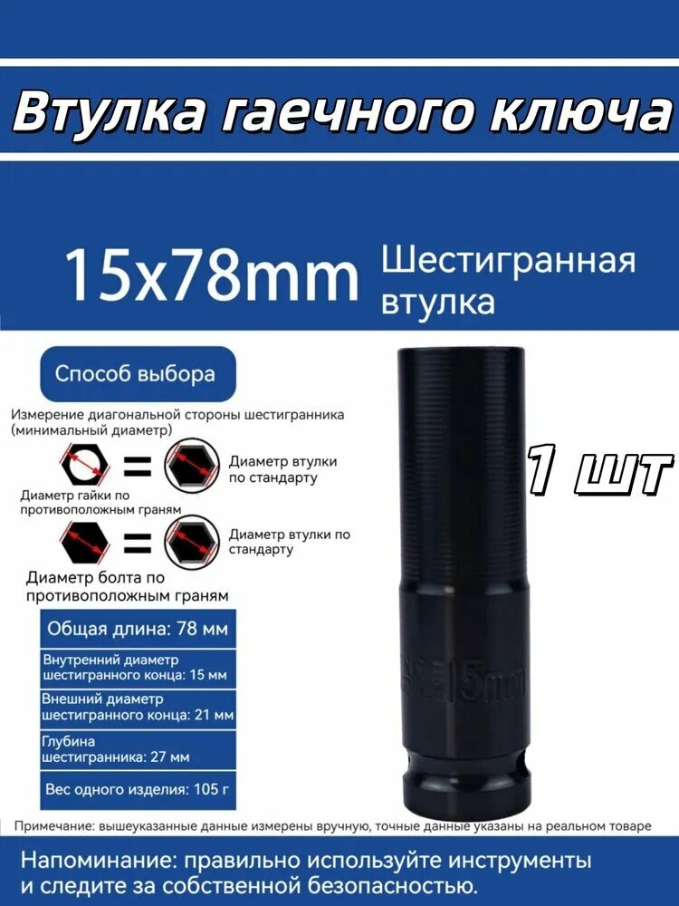Втулка гаечного ключа 15x78 мм шестигранная удлиненная 1/2" для автомобиля