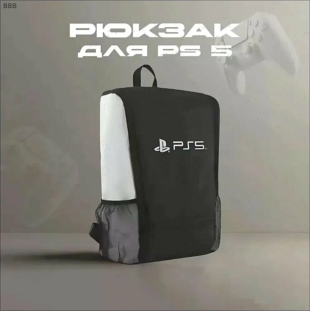 Рюкзак, портфель для консоли и аксессуаров PS5/ПС5 PlayStation 5