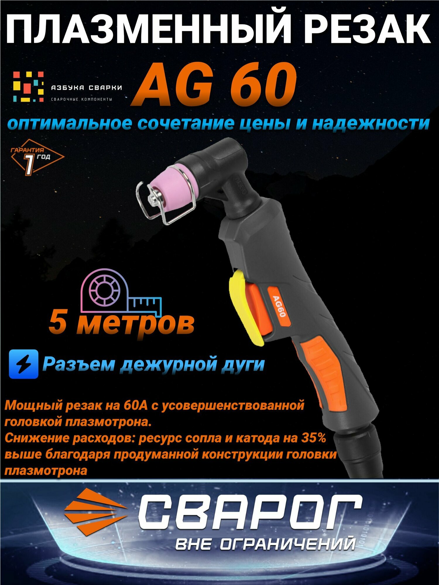 Плазменный резак AG 60 5м сварог