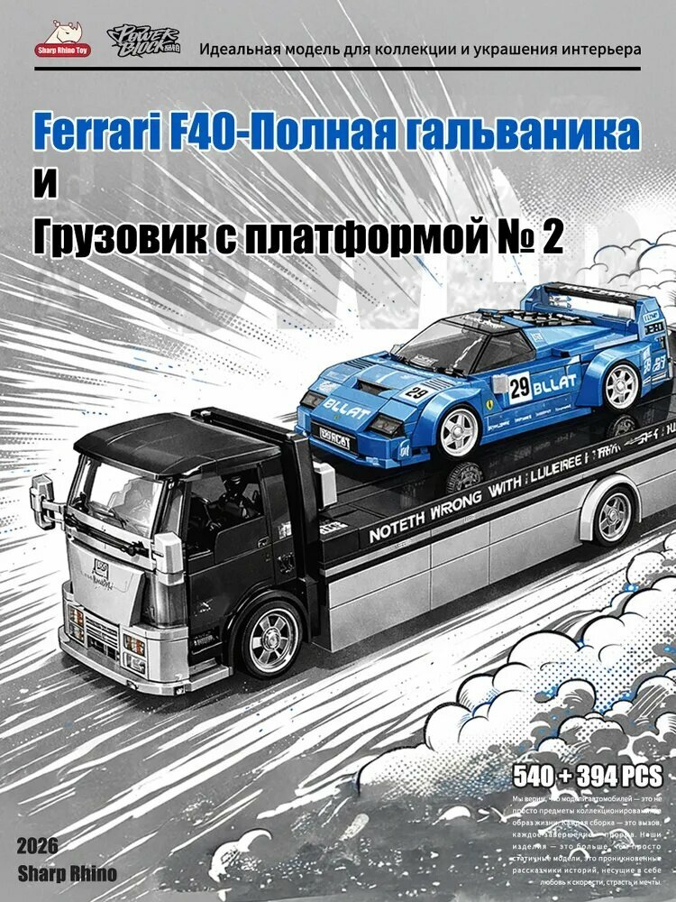 POWERBLOCK - автомобиль плюс контейнер. Конструктор (Полная гальваника F40, 394 детали и Грузовик с платформой № 2, 540 детали)