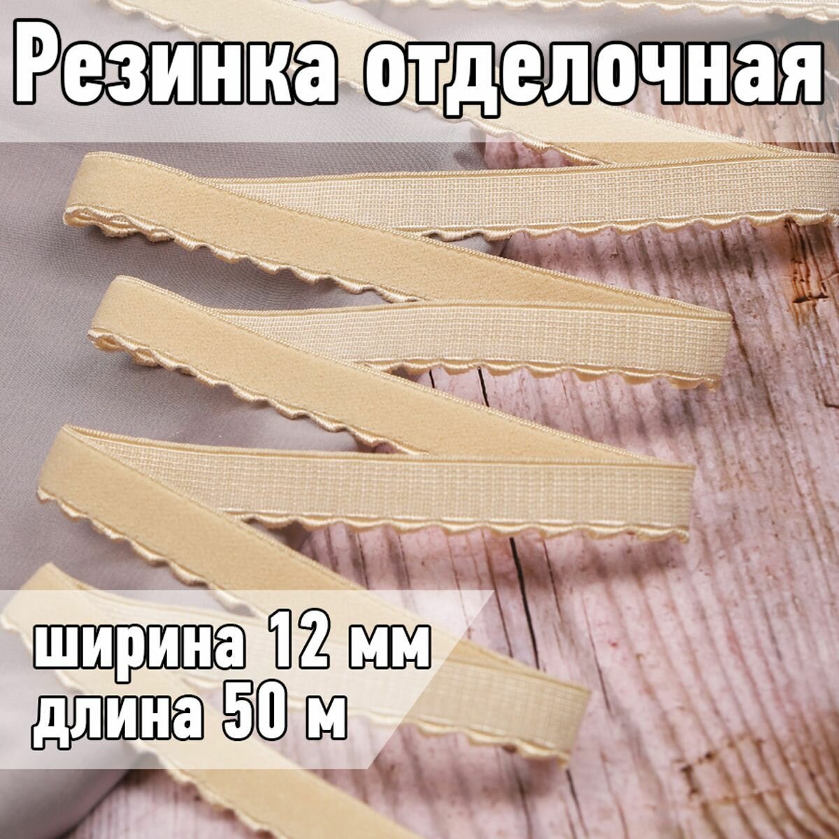 Резинка для шитья бельевая отделочная (становая) 12 мм длина 50 метров цвет бежевый для одежды, белья, рукоделия