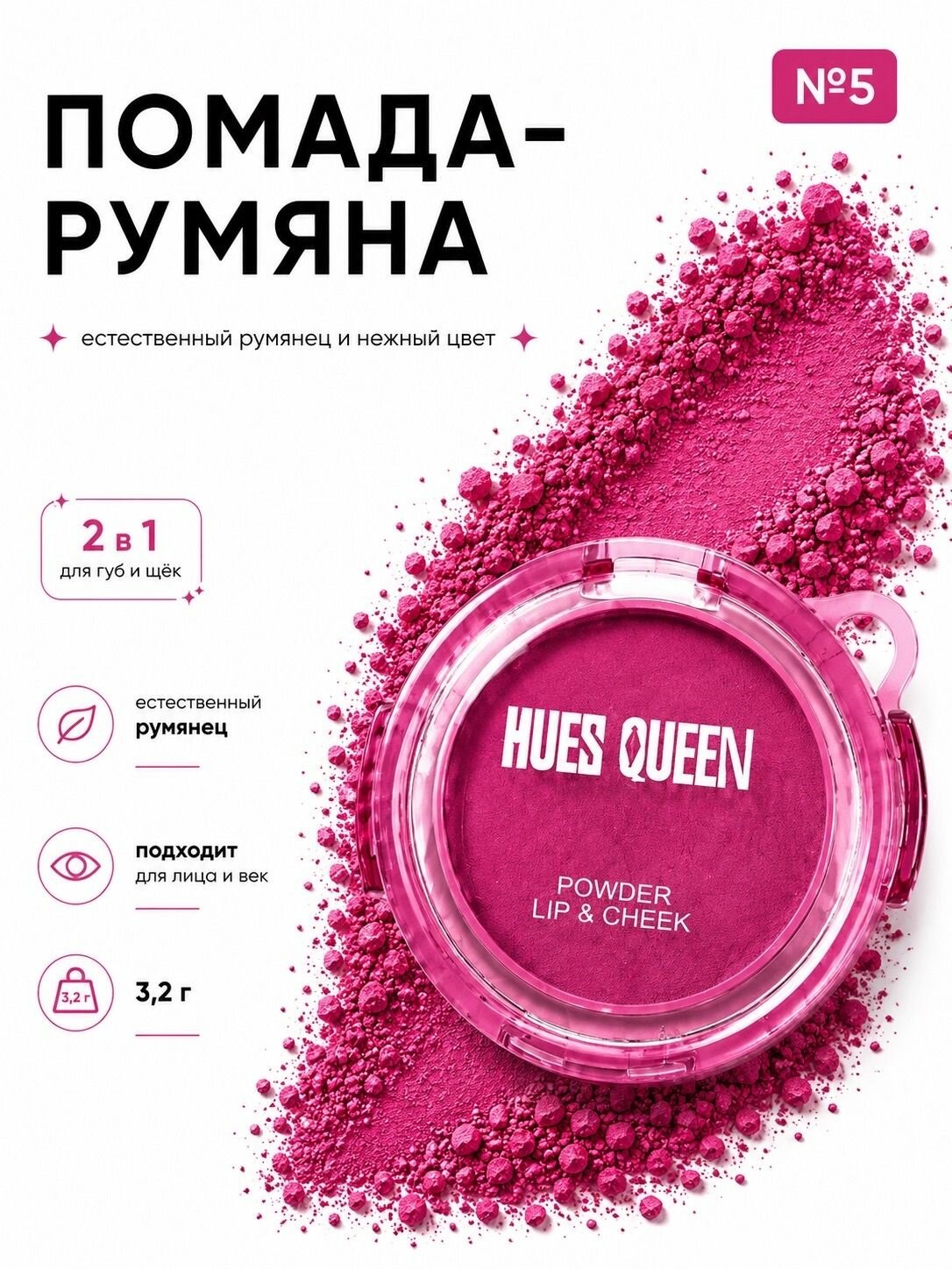 Помада-румяна HuesS Queen 05