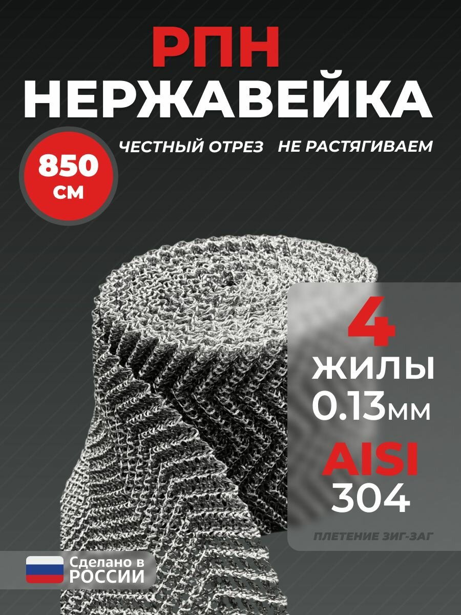 РПН нержавеющая 4 жилы 850 см высококачественная Насадка сетка Панченкова для самогонного аппарата и дистиллятора