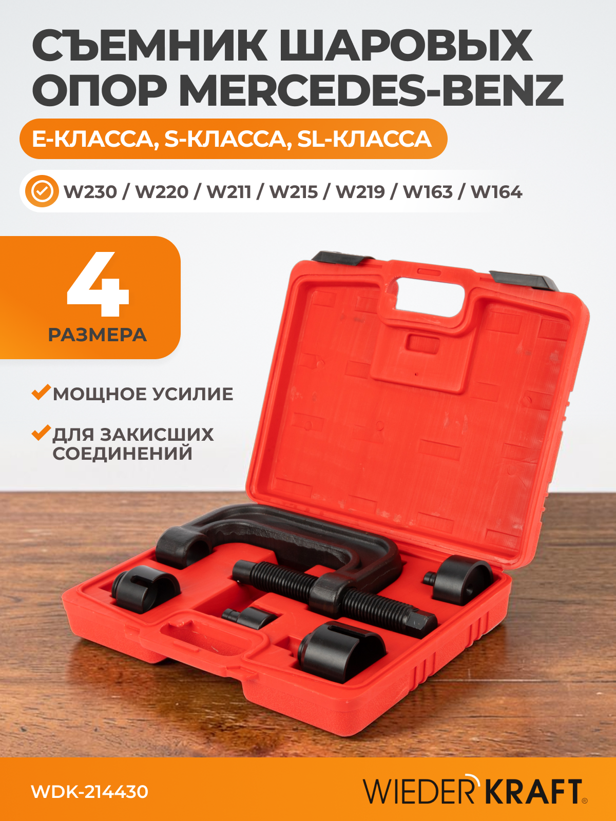 Съемник шаровых опор WIEDERKRAFT WDK-214430, для демонтажа и монтажа шаровых шарниров (опор)