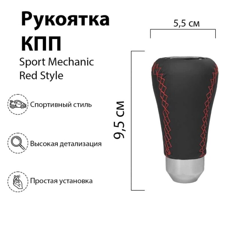 Mashinokom Ручка КПП универсальная Sport Mechanic Red Style RKCH016