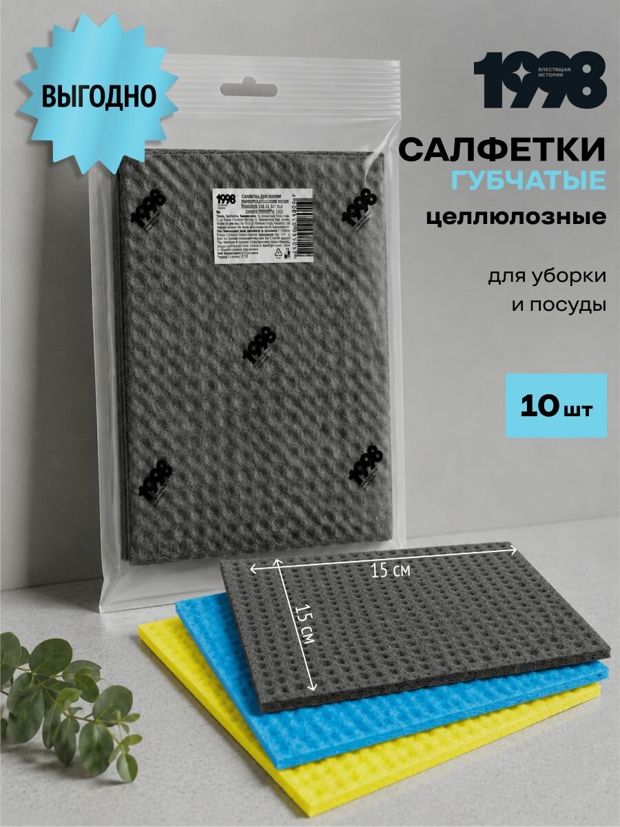 Салфетки для уборки губчатые целлюлозные разноцветные, 10 шт.