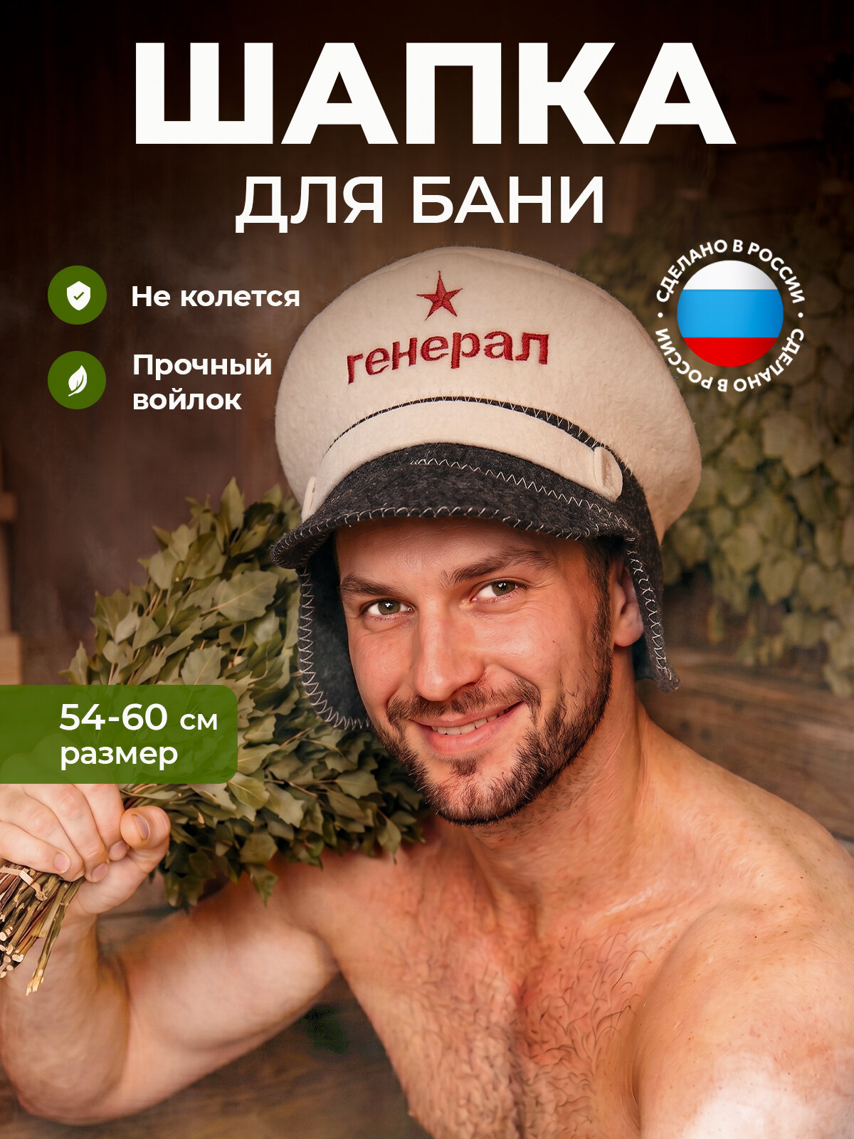 Шапка для бани и сауны "Фуражка. Генерал", войлок, мужская Банные секреты