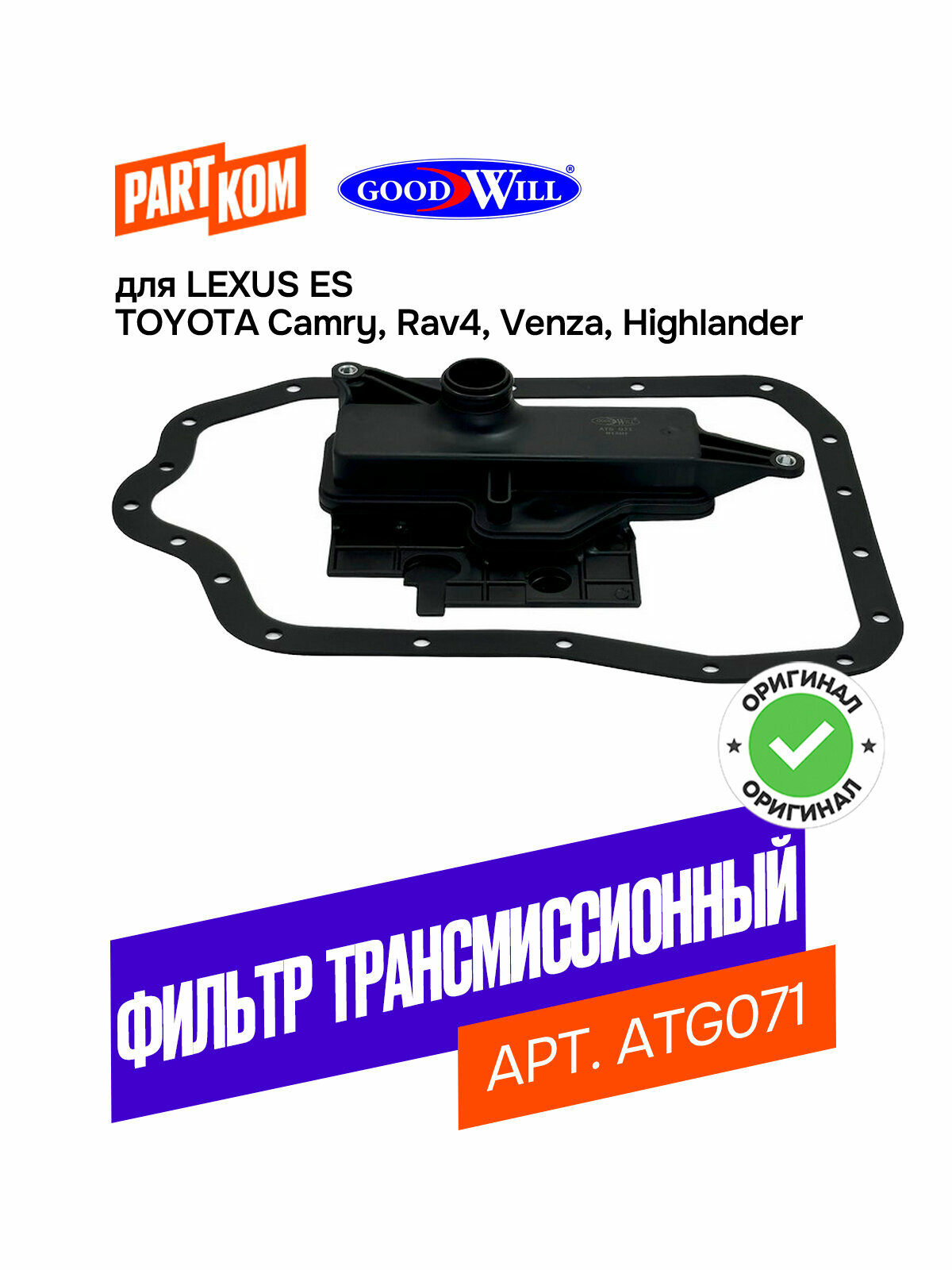 Фильтр масляный АКПП Goodwill ATG071 для а/м TOYOTA Camry, LEXUS ES / Тойота Камри, Лексус ЕС