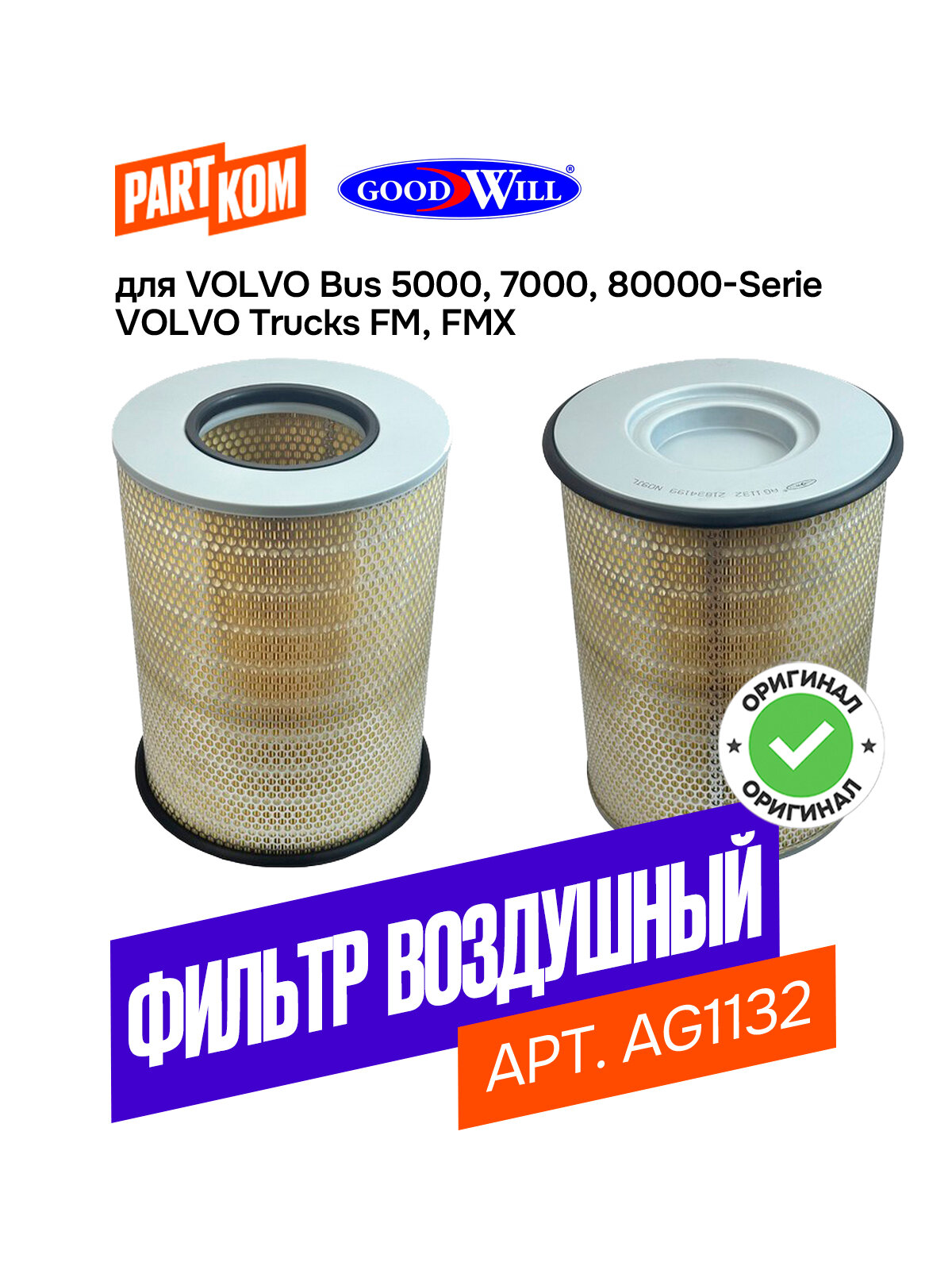 Фильтр воздушный внешний для а/м VOLVO Trucks, Bus Goodwill AG1132