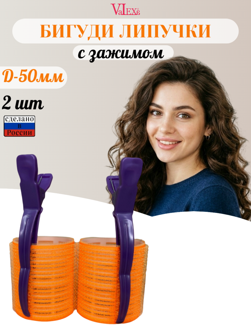 Бигуди липучки диаметром D-50 мм 2 шт, с зажимами, набор, Valexa