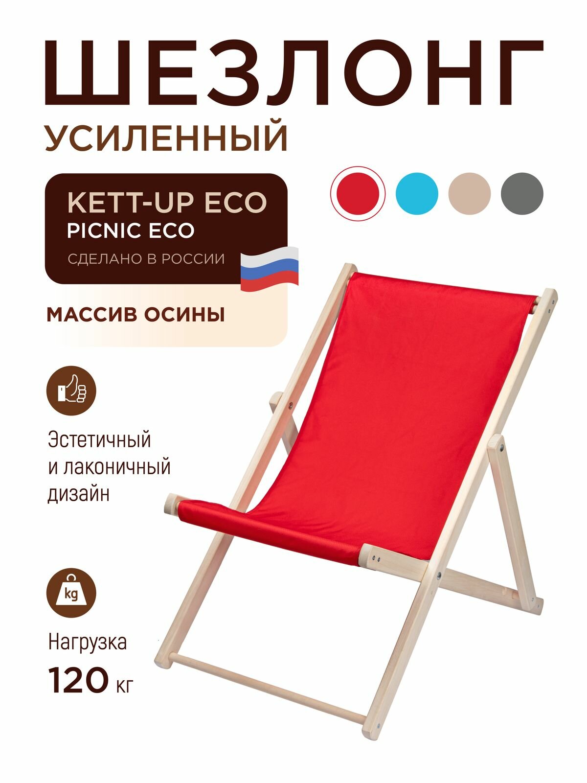 Шезлонг KETT-UP "Picnic Eco", складной, дерево/текстиль, красный