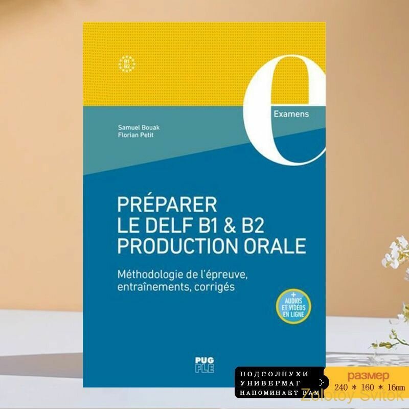 Книга "PREPARER LE DELF", для подготовки устной части, 2024 год издания