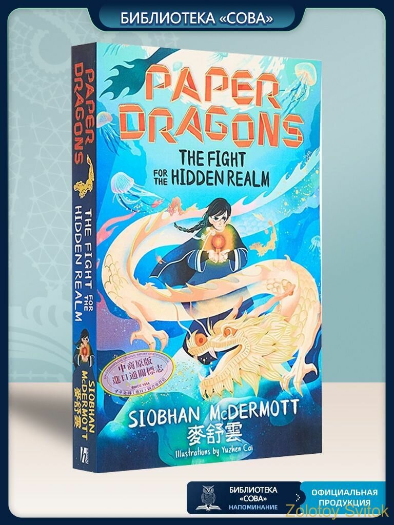 Paper Dragons The Fight for the Hidden Book 1 Siobhan McDermott