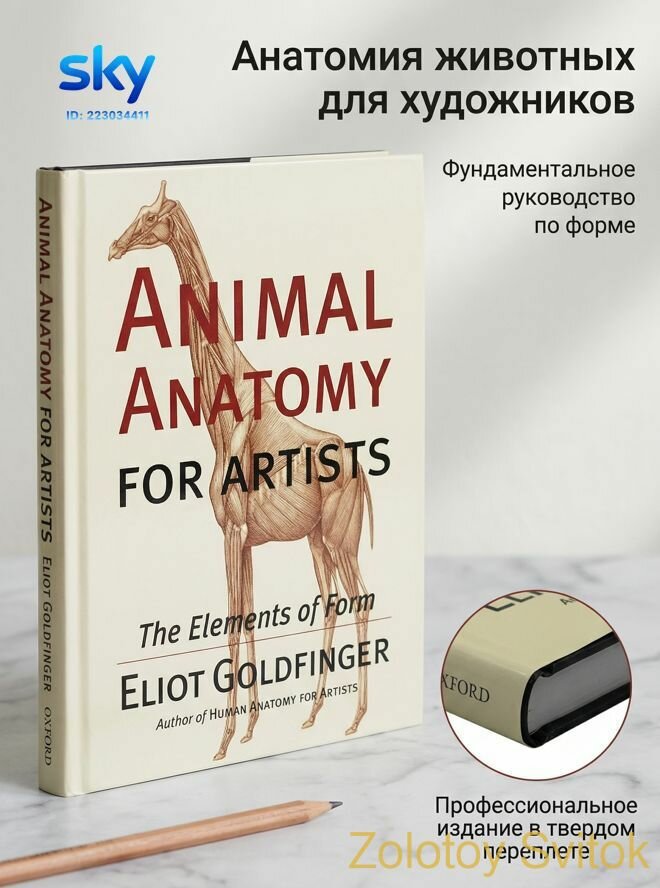 Книга Eliot Goldfinger "Human Anatomy for Artists", твердый переплет, 2023