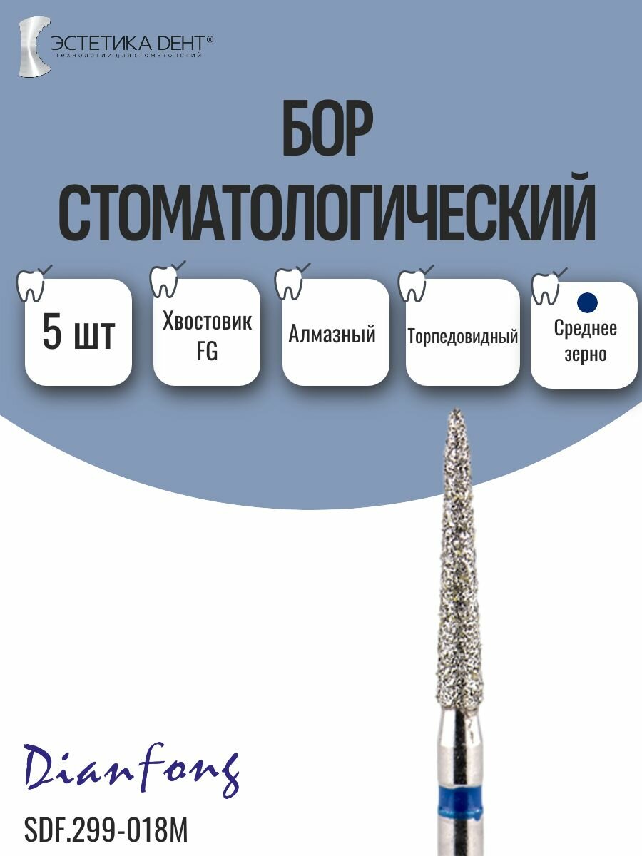 Бор стоматологический алмазный, хвостовик FG, торпедовидный, Dian Fong, Китай