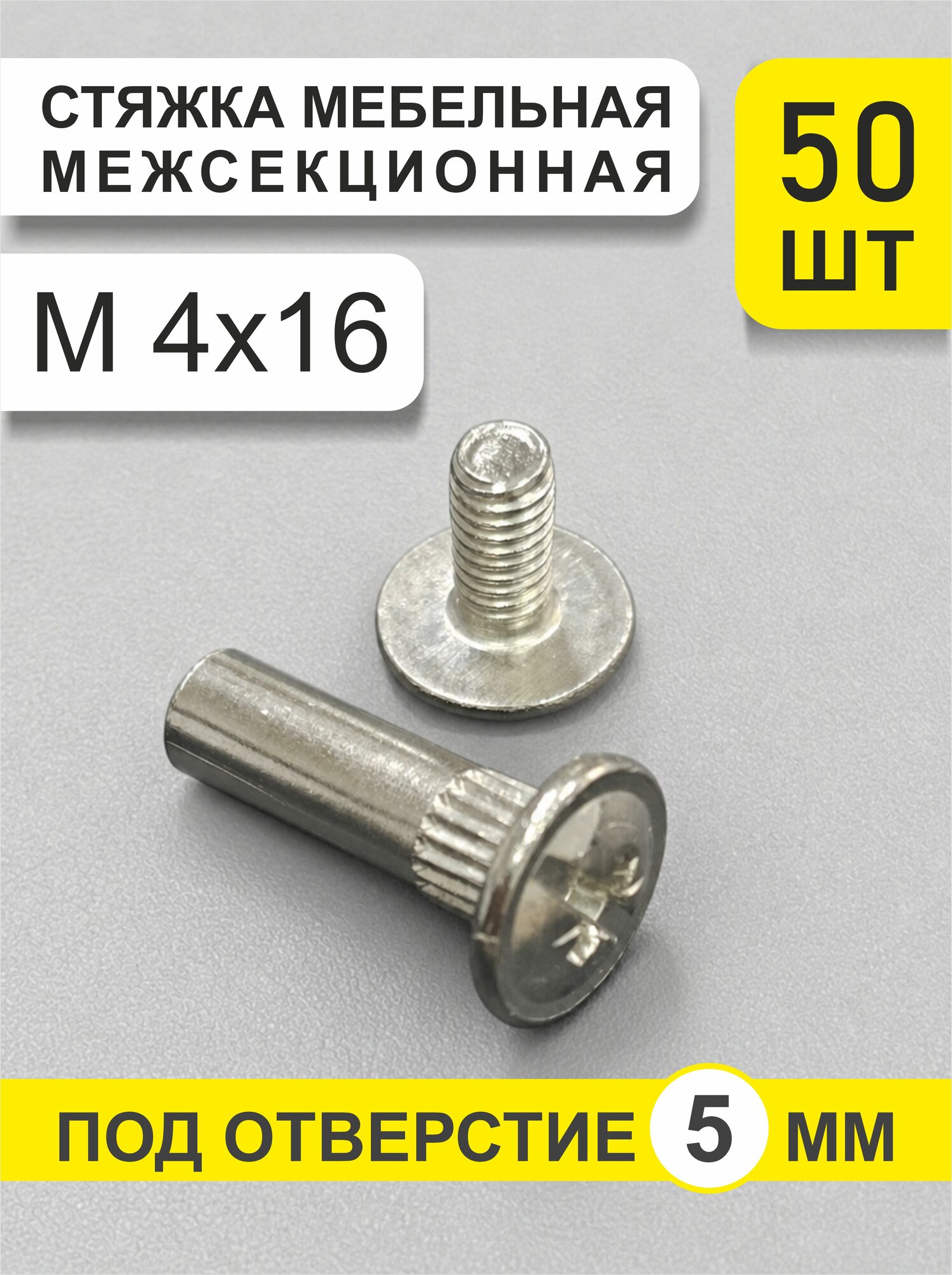 Стяжка межсекционная М4х16, для отверстий 5 мм, 50 шт, сталь, цвет серебристый