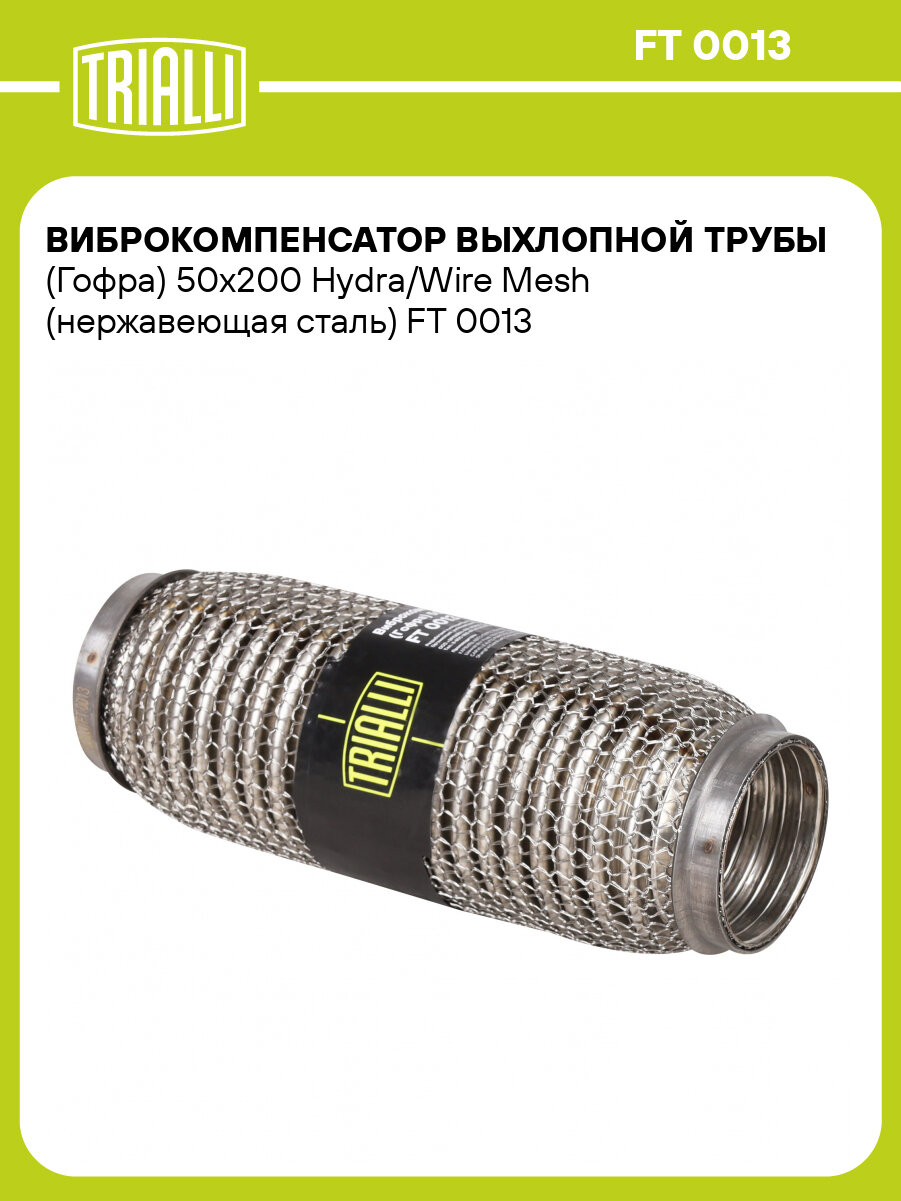 Виброкомпенсатор выхлопной трубы (Гофра) 50x200 Hydra/Wire Mesh (нержавеющая сталь) FT 0013 TRIALLI
