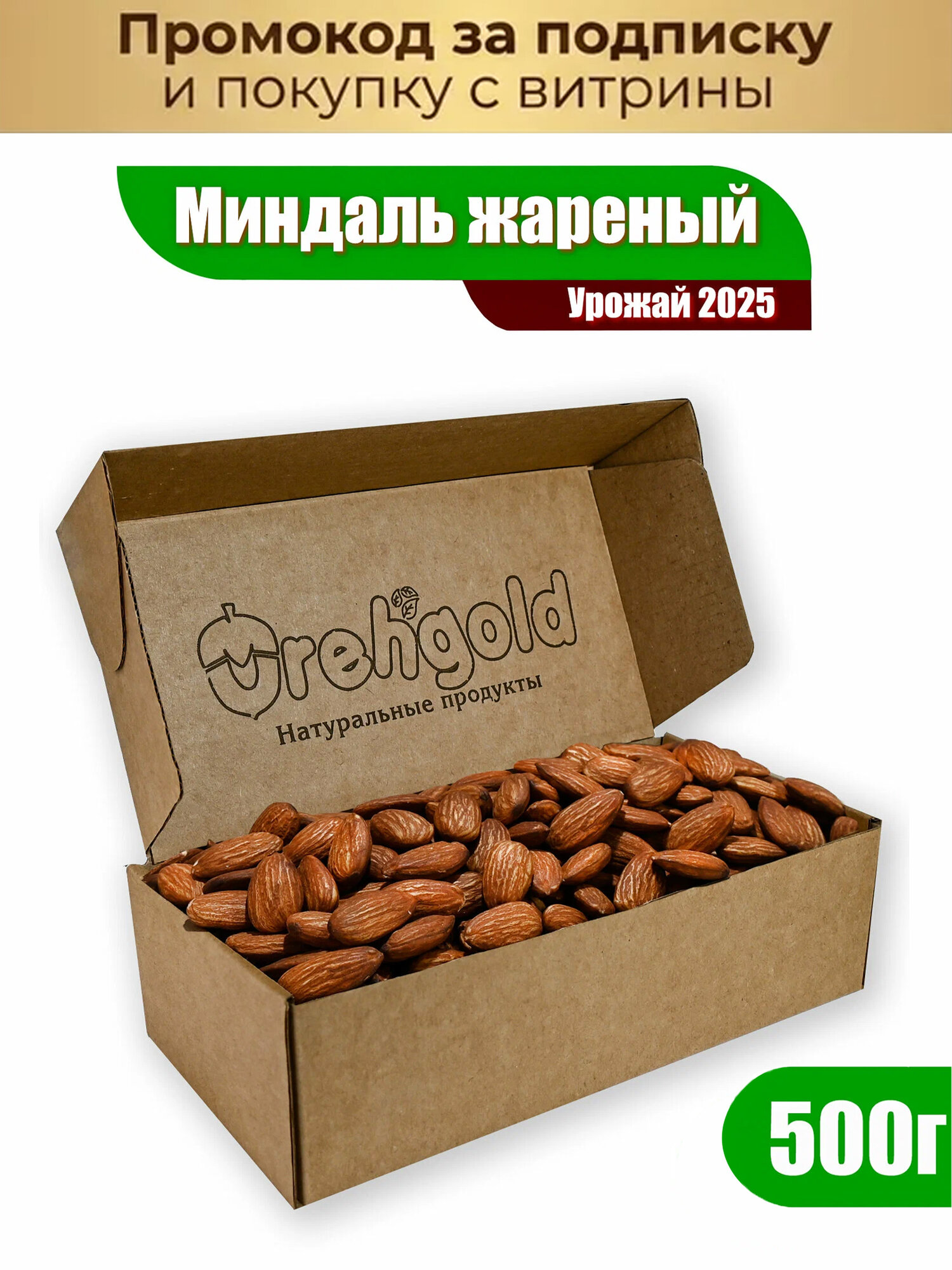 Орехи, миндаль жареный, очищенные, крупные, премиум OrehGold, 500г
