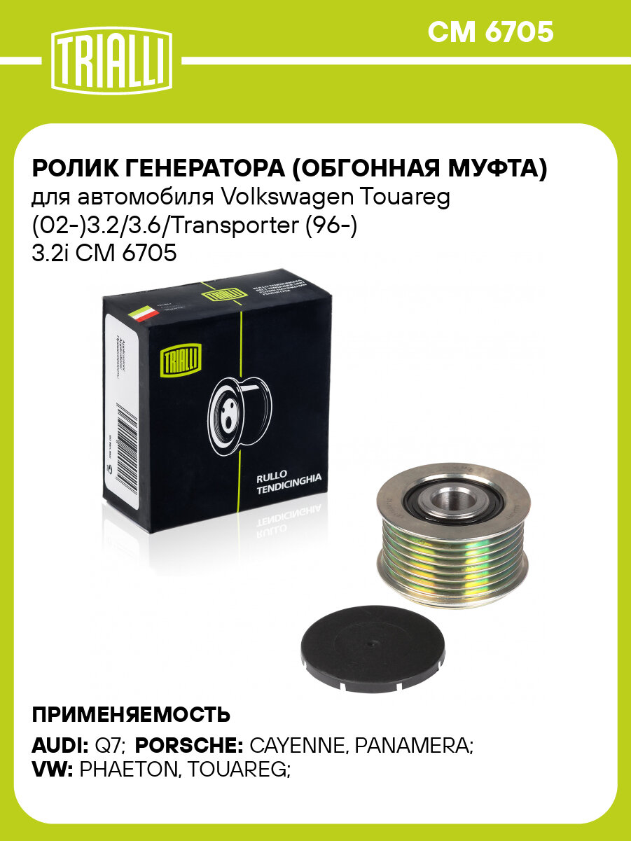 Ролик генератора (обгонная муфта) для автомобиля Volkswagen Touareg (02-)3.2/3.6/Transporter (96-) 3.2i CM 6705 TRIALLI