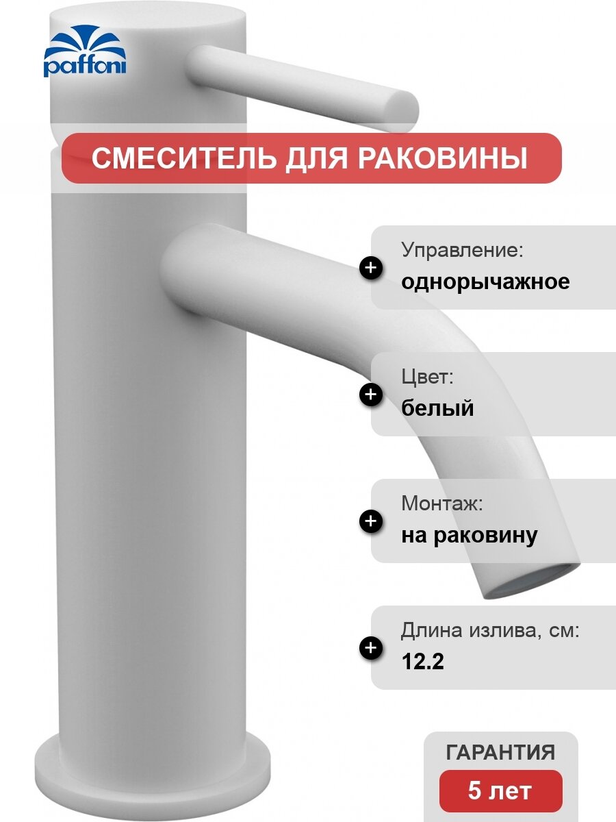 Смеситель Paffoni Light LIG071BO для раковины, белый