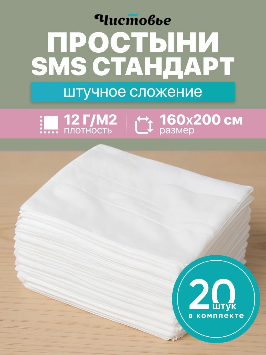 Простыни одноразовые Чистовье для массажа/ SMS Стандарт 160х200 белый 20 шт