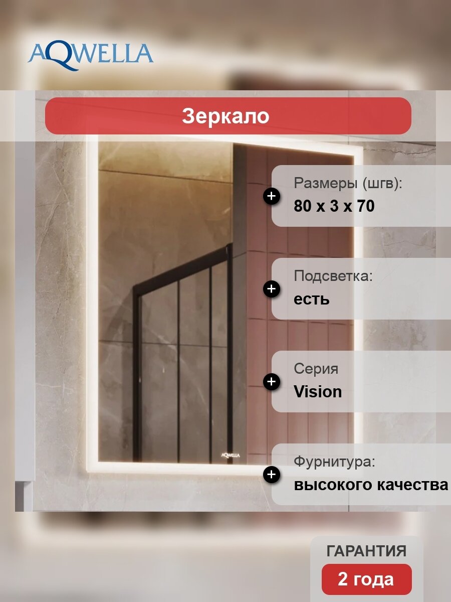 Зеркало Aqwella Vision, 80 с подсветкой, с подогревом VIS0208AH