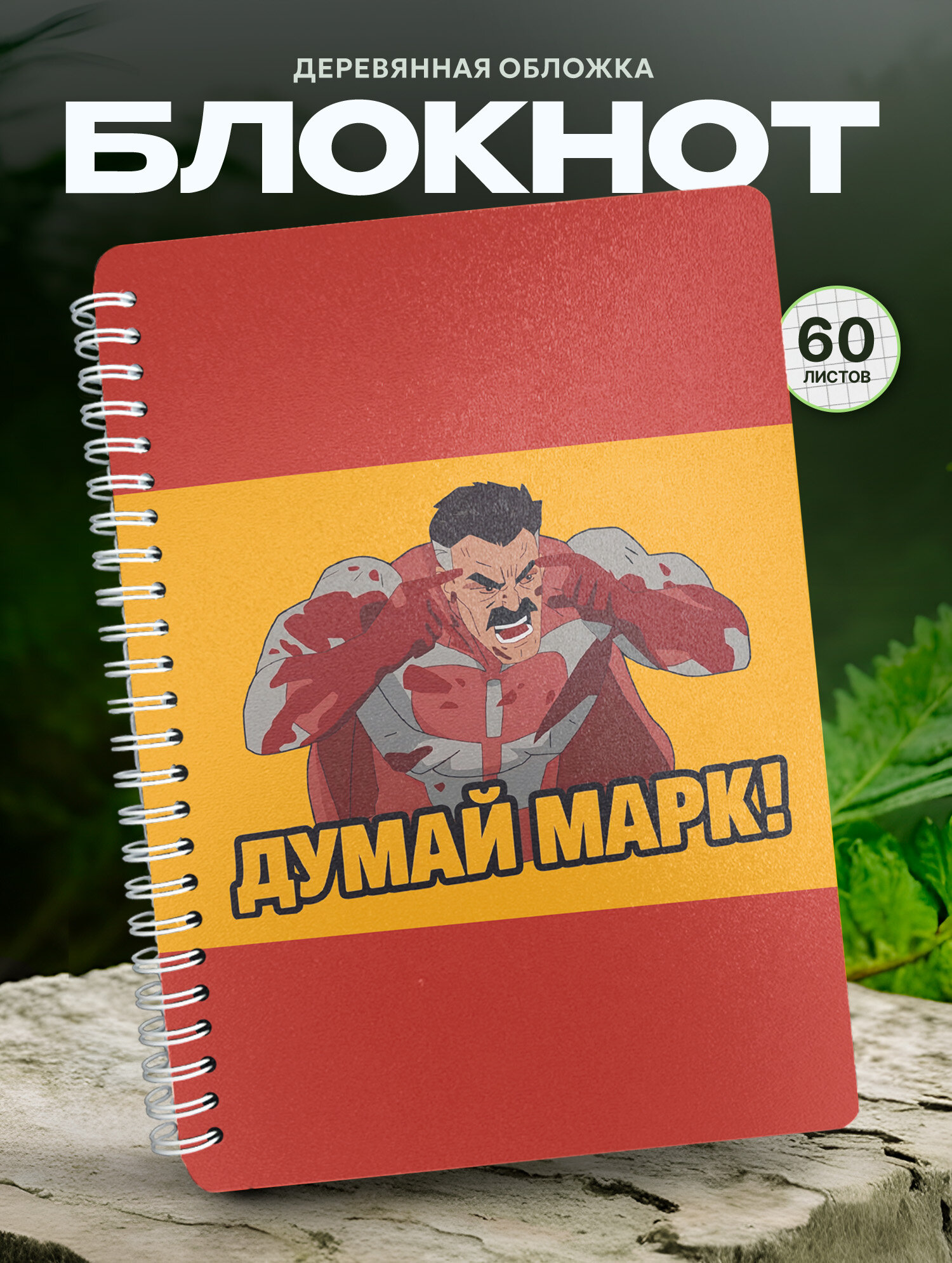 Блокнот Wood-book "Неуязвимый инвисибл", A5, твердая обложка, лхдф