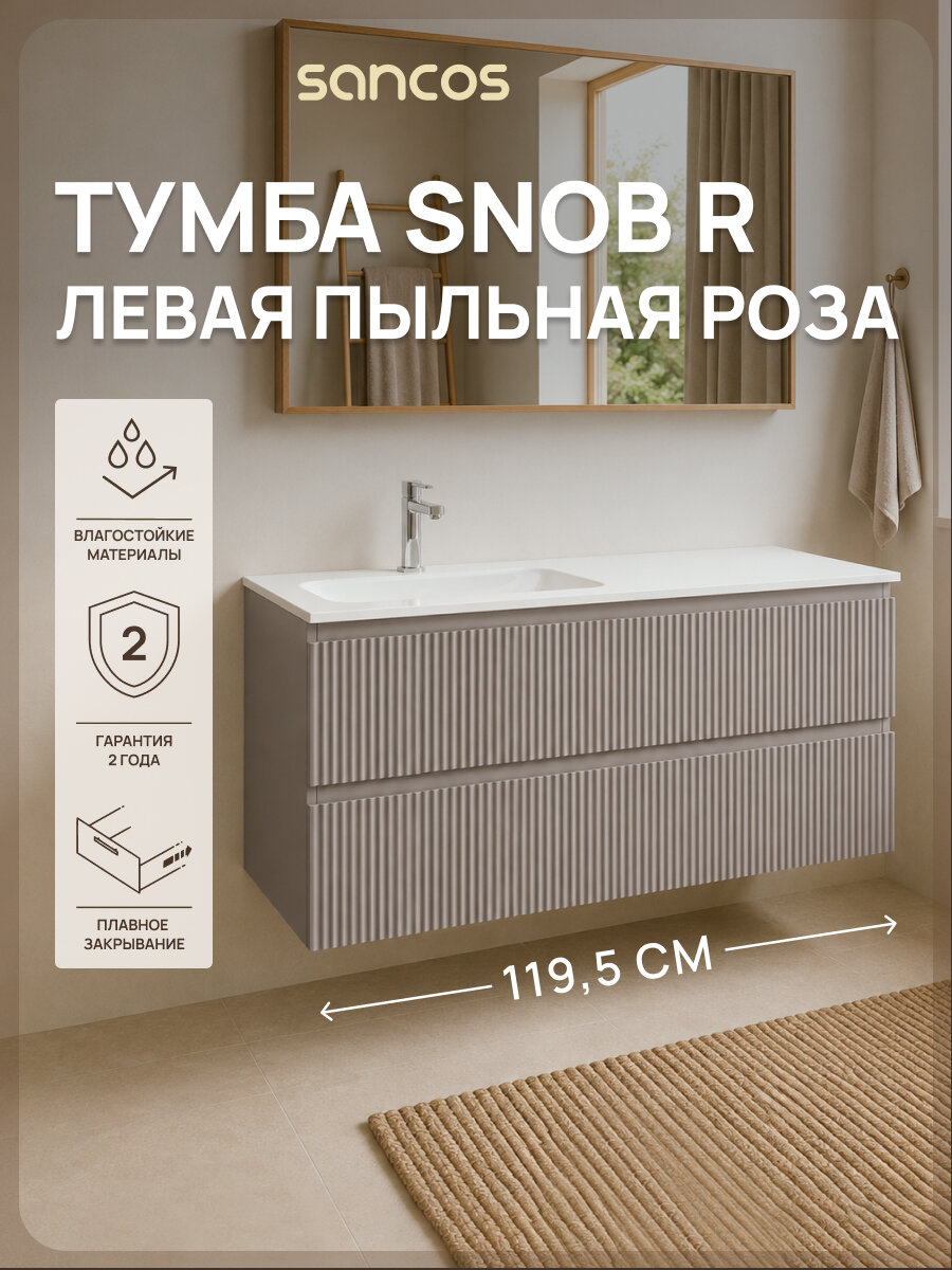 Подвесная тумба под раковину Sancos Сноб Р (Snob R) SNR120LSM, 119,5 см, пыльная роза (doha soft), без раковины