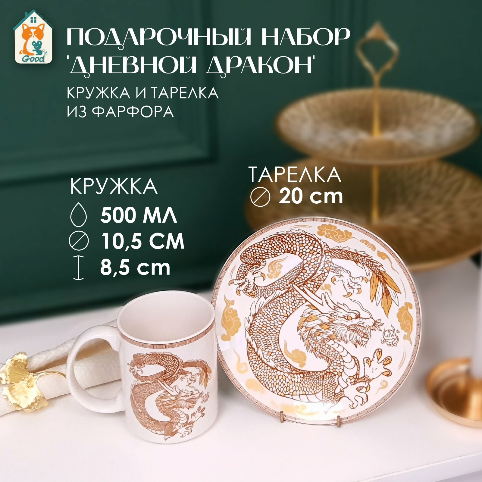 Кружка с тарелкой "Золотой дракон" 20х20х13