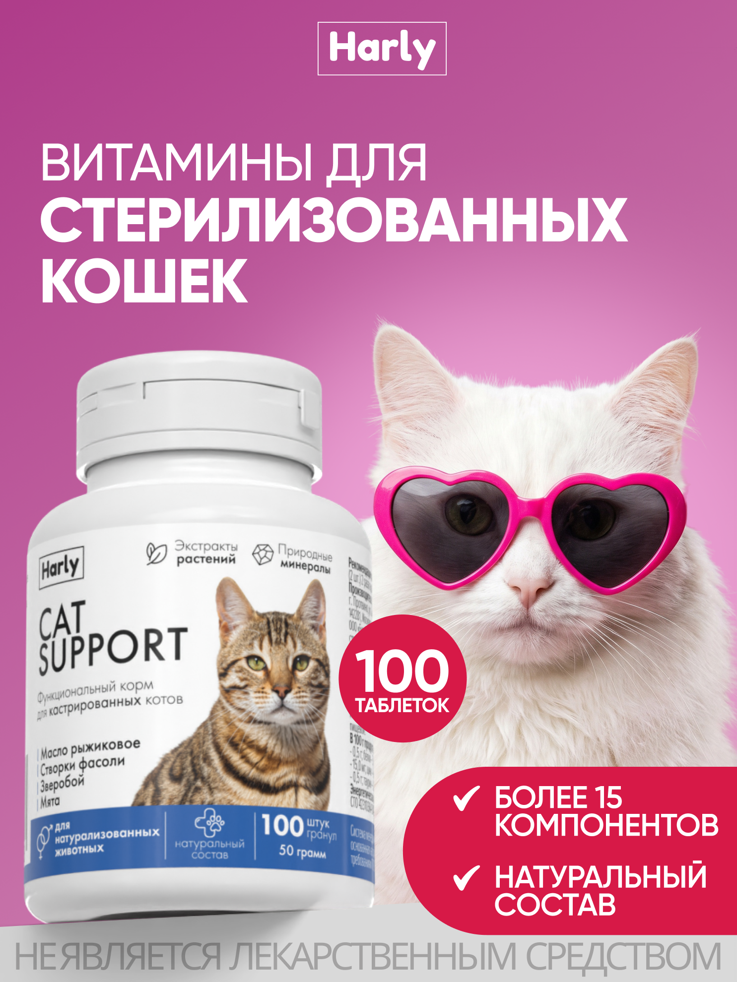 Витамины для кастрированных/стерилизованных кошек Harly Support, 100 табл.