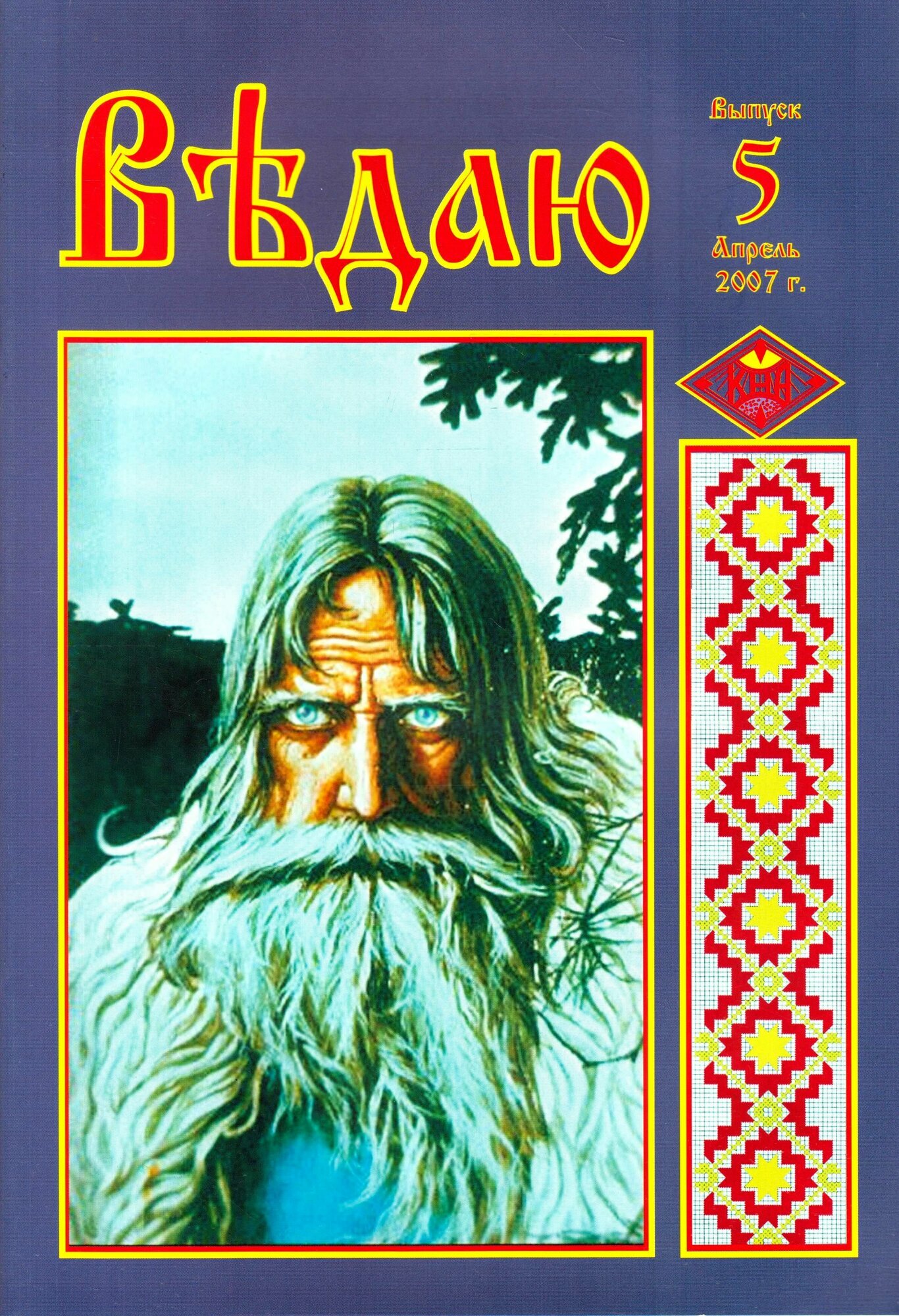 Майданцев Г. А. КНА. Ведаю. Выпуск 5.