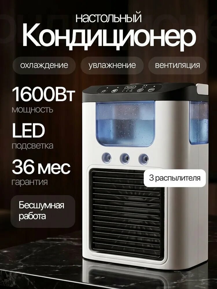 Вентилятор настольный с увлажнителем, охладитель воздуха, мини кондиционер