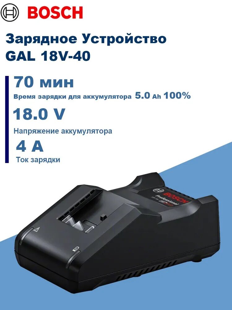 Зарядное Устройство Для Аккумуляторов, Bosch GAL 18V-40, 18V, 4A.
