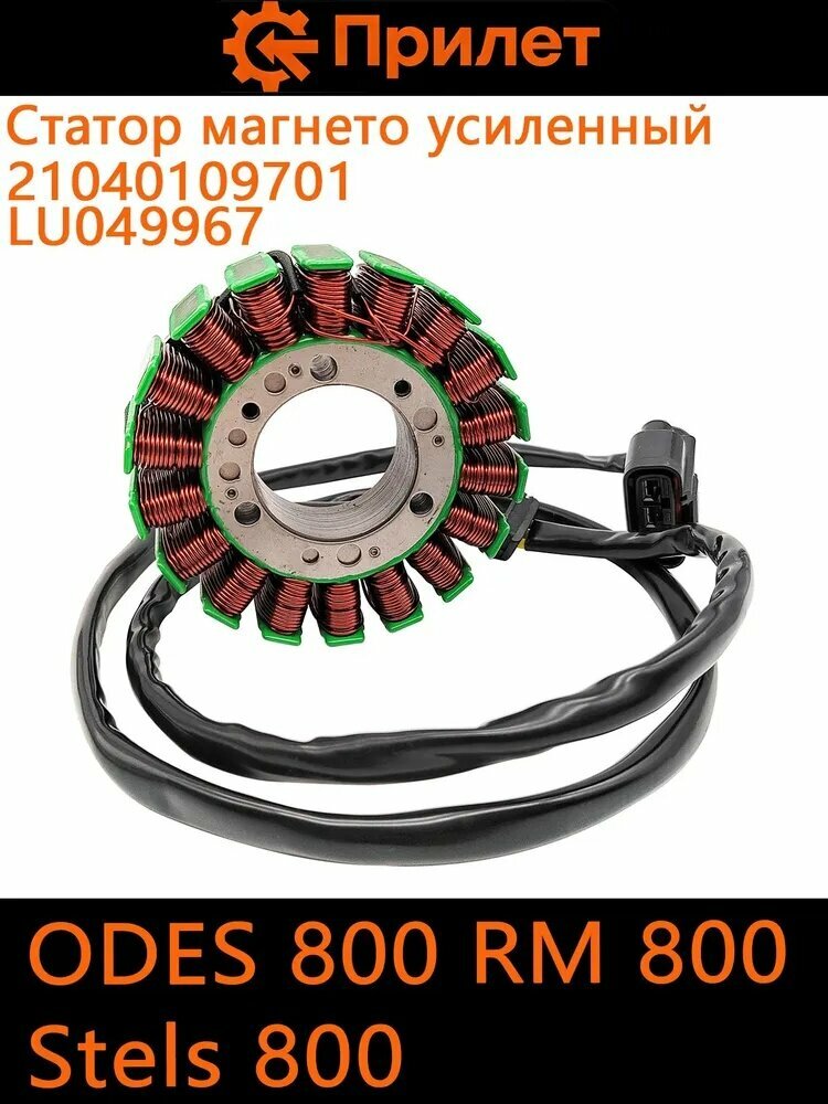 Статор магнето усиленный ODES 800 RM 800 St 800 21040109701 LU049967